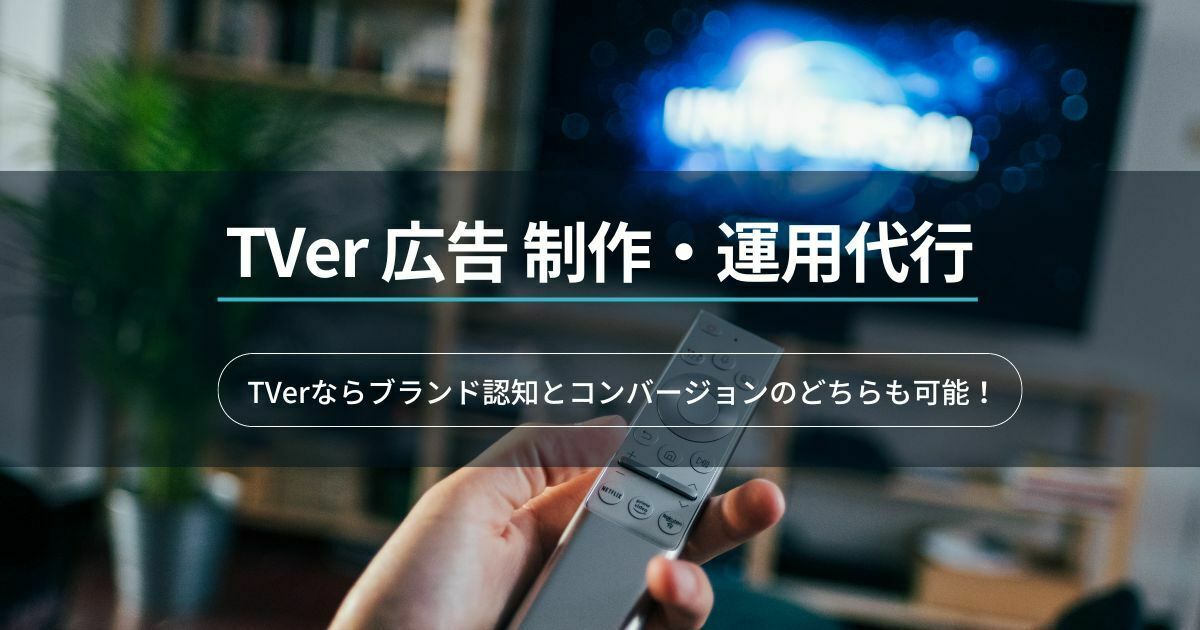 TVer広告 制作・運用サービス | 広報PR会社&デジタルマーケ支援のシェイプウィン株式会社
